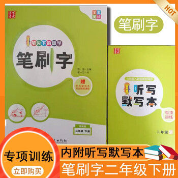 部编人教版语文教材同步字帖 笔尖下的国学笔刷字 二年级下册