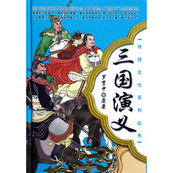 三国演义(精)/传统文化系列丛书
