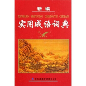 新编实用成语词典 新编实用成语词典编委会 编