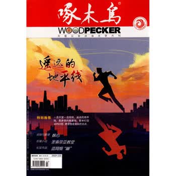 啄木鸟杂志22年新期单本21年单本新刊 2021年3月