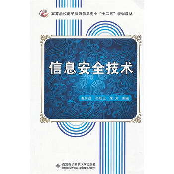 信息安全技术【正版图书，放心下单】