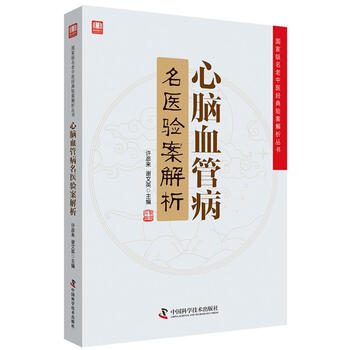 【京联正品】 心脑血管病名医验案解析 许彦来谢文英 9787504680709