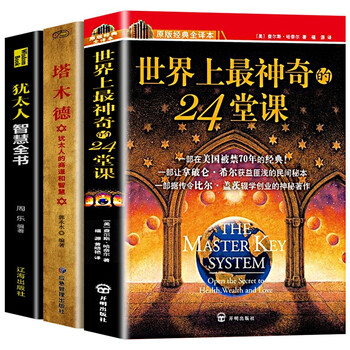 世界上最神奇的24堂课正版+秘密全集吸引力法则+硅谷禁书全集+塔木德+犹太人的智慧+财富自由等 24堂课+塔木德+犹太人【全3册】