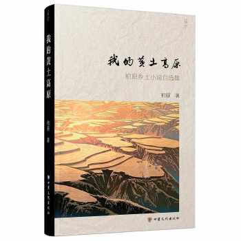 我的黄土高原柏原乡土小说自选集