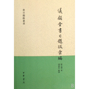 仪顾堂书目题跋汇编/书目题跋丛书