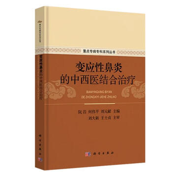 变应性鼻炎的中西医结合治疗 阮岩 何伟平 刘元献科学出版社