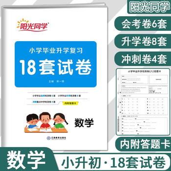 2022新版阳光同学小升初18套语数英同步试卷试卷小学毕业升学复习18套小升初试卷 数学 18套卷