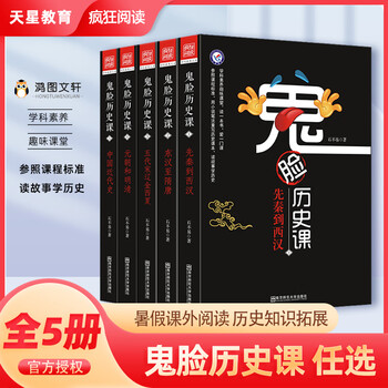 石不易鬼脸历史课全套 1先秦到西汉 2东汉至隋唐 3五代宋辽金西夏 4元朝和明清 5中国近代史疯狂阅读初中高中历史课外阅读天星教育 鬼脸历史课：两本 下单备注 初中通用