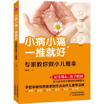 小病小痛一推就好-专家教你做小儿推拿