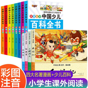 少年儿童百科全书百问百答十万个为什么注音版  中小学生版一二三四五六年级课外阅读书籍经典必读书目 青少年科普故事书籍 3-6-10-12岁少儿图书科普启蒙读物 四大名著漫画版+少儿百科（12册）
