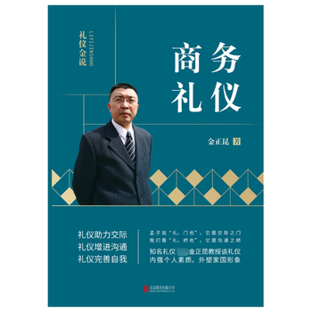 商务礼仪/礼仪金说
