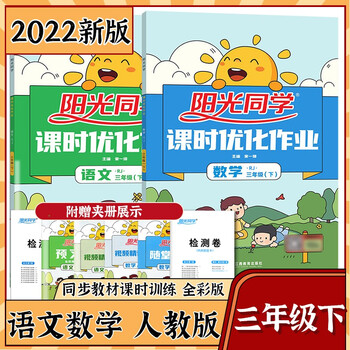 2022三年级下册阳光同学课时优化作业语文数学英语全套 语文+数学人教版