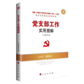 党支部工作实用图解（DM）（2022最新版）—新时代党建党务权威读物