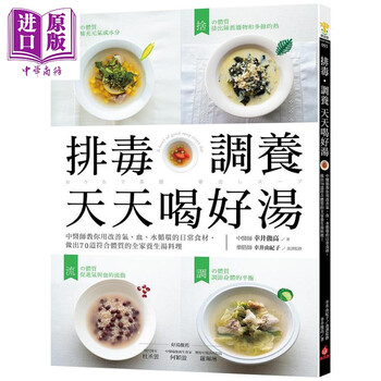 排毒 调养 天天喝好汤 港台原版 幸井俊高 苹果屋