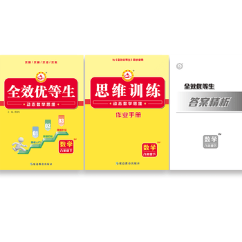 优等生八年级下册数学浙教版学习初中必刷题练习题初二自主招生卷试题竞赛卷试题思维训练作业手册答案详解【 优等生.数学八年级.下册