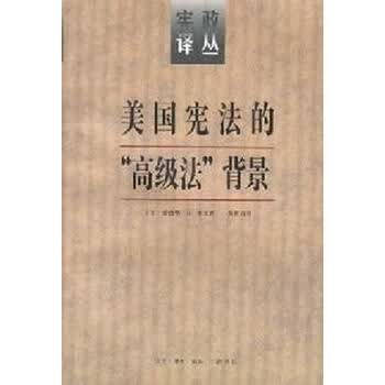 美国宪法的“高级法”背景