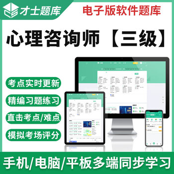 2022心理咨询师三级题库基础知识技能历年真题模拟题考试习题 才士题库电子版考试手机题库模拟题才士 全新大纲考点资料 基础知识
