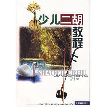少儿二胡教程【正版图书，放心下单】