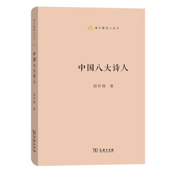 中国八大诗人/语文教师小丛书