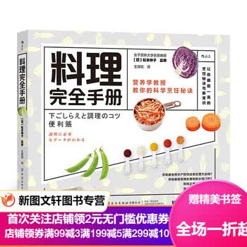 新书--营养学教授教你科学烹饪秘诀：料理完全手册 9787518082889