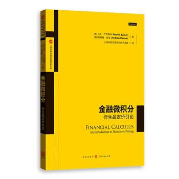 金融微积分：衍生品定价引论