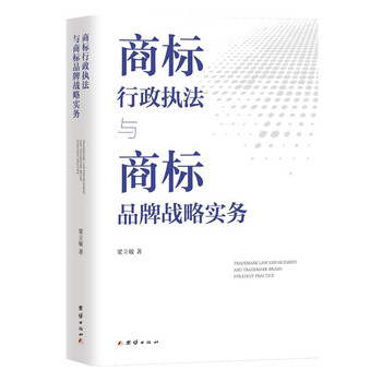 2021新 商标行政执法与商标品牌战略实务 梁立敏 团结出版社 将商标法商标行政执法与商标品牌战略