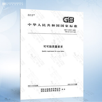 GB/T 20707-2021 可可脂质量要求