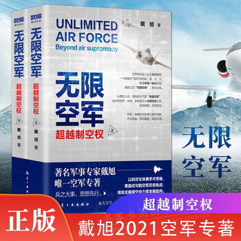 无限空军 超越制空权 戴旭著专业视角点评古今中外空军百年发展推理未来战争形态制空权中国军事战略军事书 默认规格