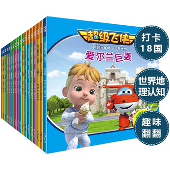 超级飞侠地理翻翻科普故事书·一起看世界儿童科普绘本 美洲欧洲亚洲（全18册）