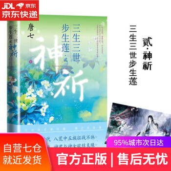 【正版图书】三生三世 步生莲 贰·神祈 唐七 著 人民文学出版社