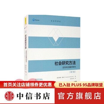 社会研究方法 第7版 社会学译丛 劳伦斯 纽曼 著