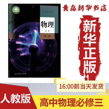 【新华书店】正版：新版高中物理 必修三 人教版课本教材教科书高中物理 必修3 人民教育出版社 含光盘