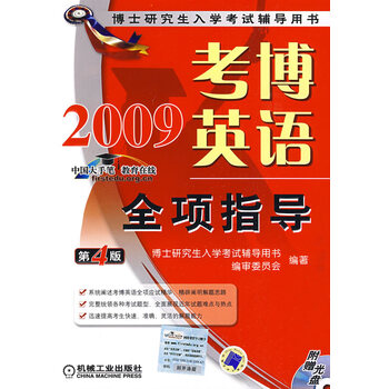 考博英语全项指导 博士研究生入学考试辅导用书编审委员会著 机械工业出版社