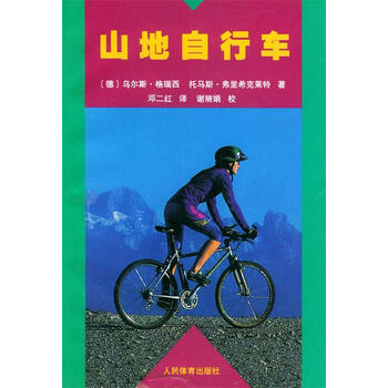 【正版图书】 山地自行车 （德）乌尔斯·格瑞西,（德）托马斯·弗里希克莱特 著,邓二红 译 人民体育