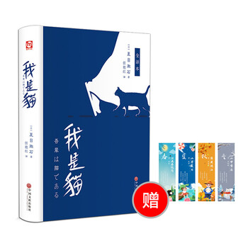 我是猫（精装全译版 附赠书签）+书签