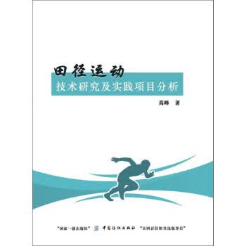 田径运动技术研究及实践项目分析【正版图书】
