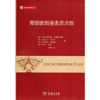 简明欧洲信息技术法