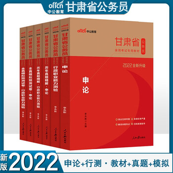 甘肃省公务员考试用书2022甘肃省考公务员教材行政职业能力测验申论历年真题2020年甘肃公务员中公 【全套六本套】申论+行测【教材+真题+模拟】
