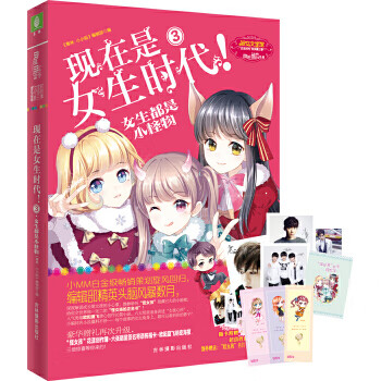 现在是女生时代 女生都是小怪物