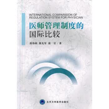 医师管理制度的国际比较【正版图书】