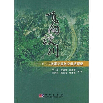 飞向汶川【正版图书】