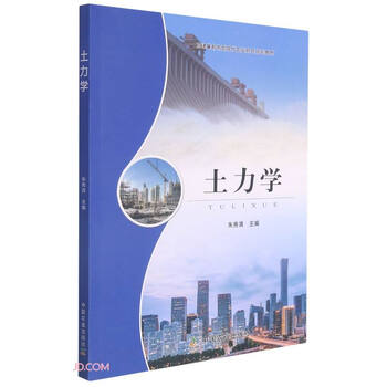 土力学(京津冀都市型现代农业特色规划教材)