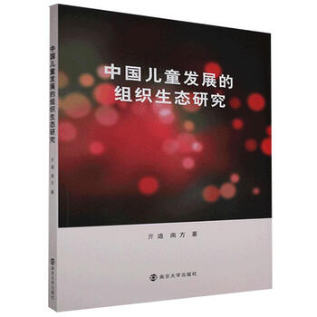 中国发展的组织生态研究9787305239748 南京大学出版社有限公司