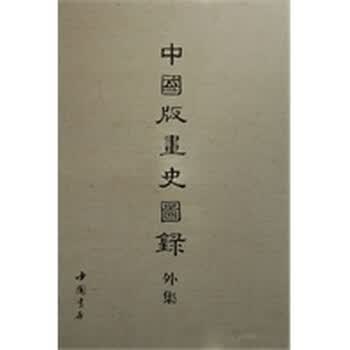 中国版画史图录外集 鄭振鐸 中国书店出版社 9787514902495