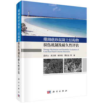 珊瑚礁沙混凝土结构物损伤机制及耐久性评估