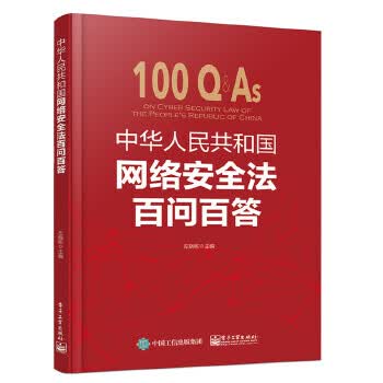 中华人民共和国网络安全法百问百答【保证正版】