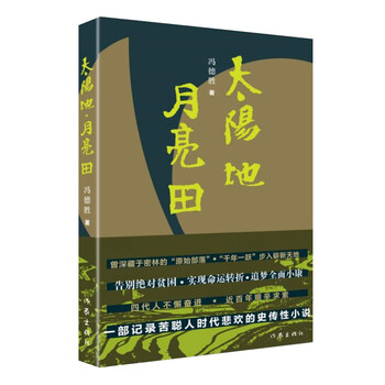太阳地 月亮田 冯德胜 著 中信书店