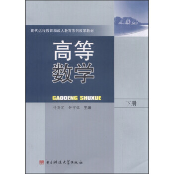 高等数学下册 傅英定,钟守铭 电子科技大学出版社 9787564723538
