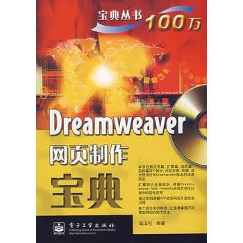 Dreamweaver网页制作宝典【正版图书】