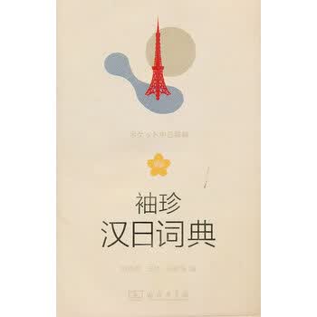 【正版图书】袖珍汉日词典 刘青然,王冰,冯建新　编 商务印书馆 9787100059220